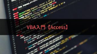 VBAの基本【Access】 - VBA入門