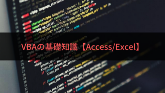 VBAの基礎知識【Access/Excel】 - VBA入門