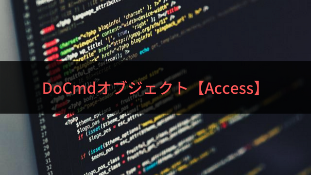 その他の操作(DoCmd)【Access】 - VBA入門
