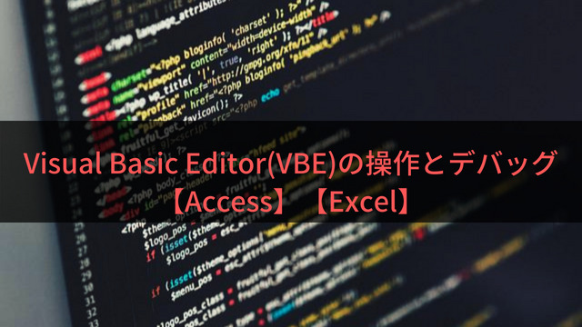 Visual Basic Editor(VBE)の操作【Access/Excel】 - VBA入門
