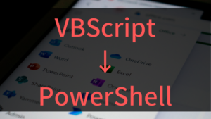 【VBScript非推奨対策】今後はPowerShellで対応 - VBA入門
