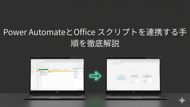 【初心者向け】Power AutomateとOffice スクリプトを連携する手順を徹底解説4 - VBA入門